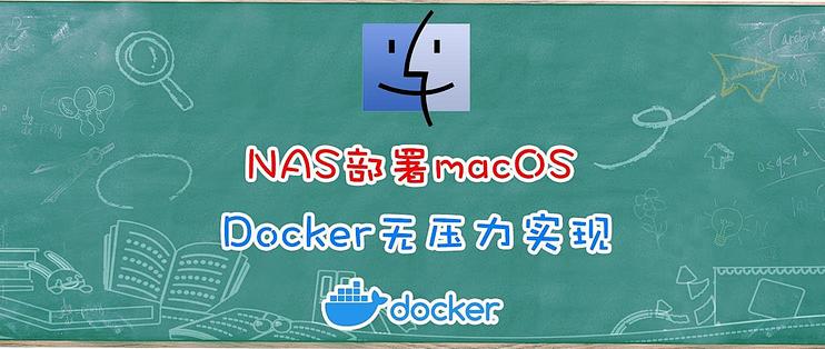 NAS都能玩macOS了？！Docker一站式部署苹果系统_NAS存储_什么值得买