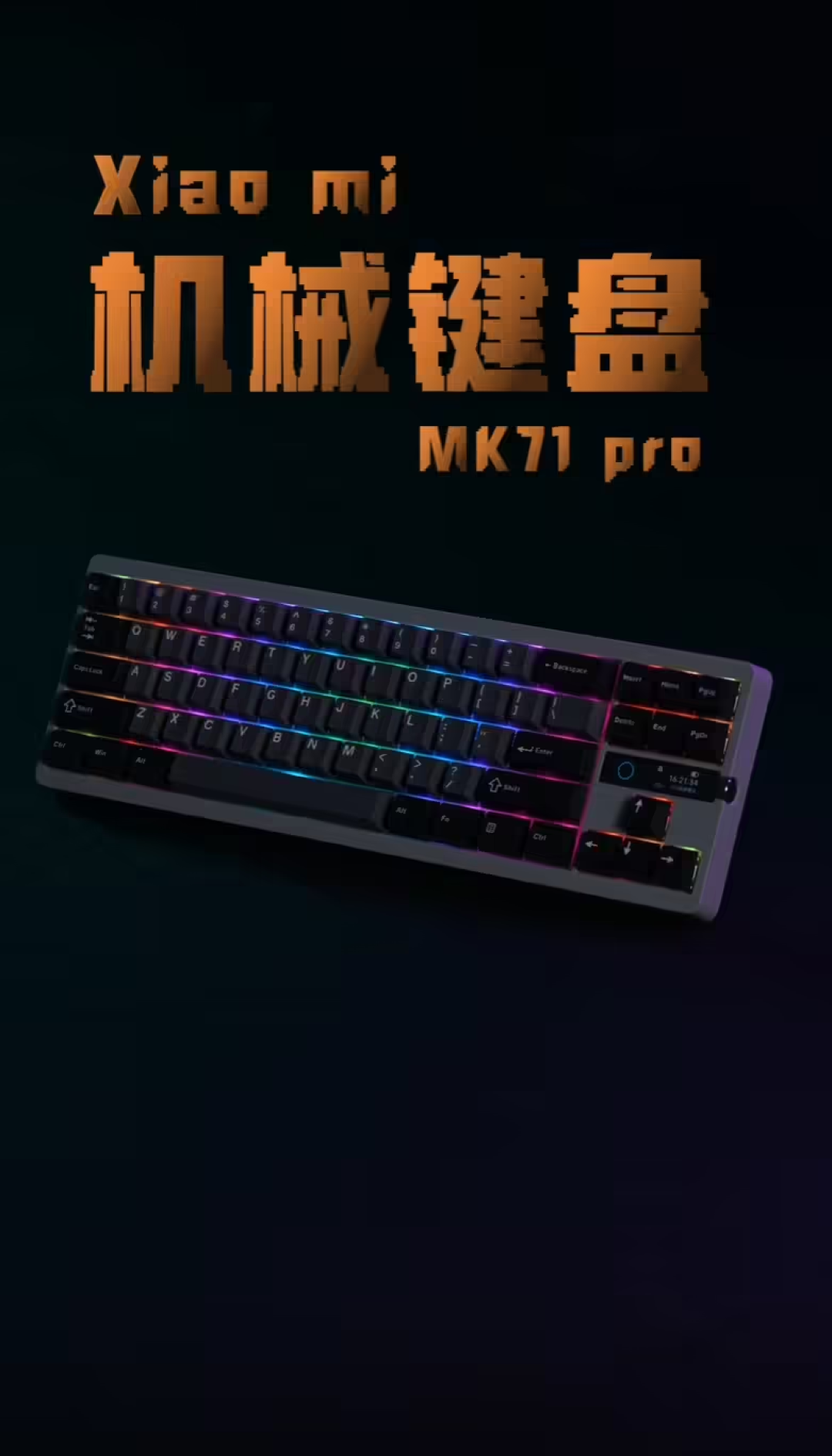 小米晒全新 MK 71 Pro 机械键盘：71键布局、TTC轴体、自带数字小屏幕_键盘_什么值得买