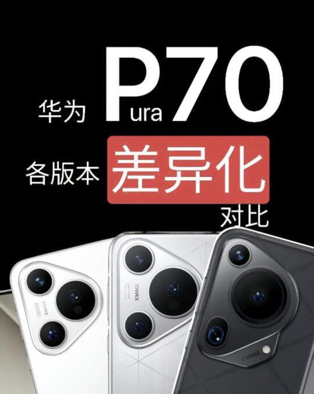 【2023华为旗舰：Mate70 vs Pura70系列详细对比选购指南】_手机_什么值得买