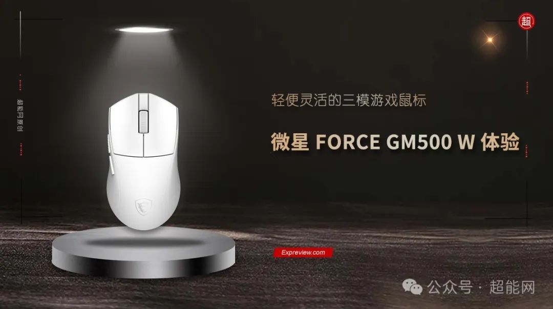 微星FORCE GM500 W体验：轻便灵活的三模游戏鼠标_鼠标_什么值得买