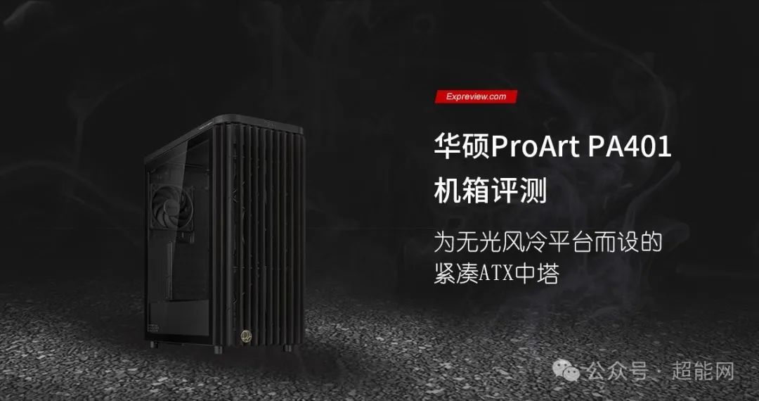 华硕ProArt PA401机箱评测：为无光风冷平台而设的紧凑中塔_机箱_什么值得买