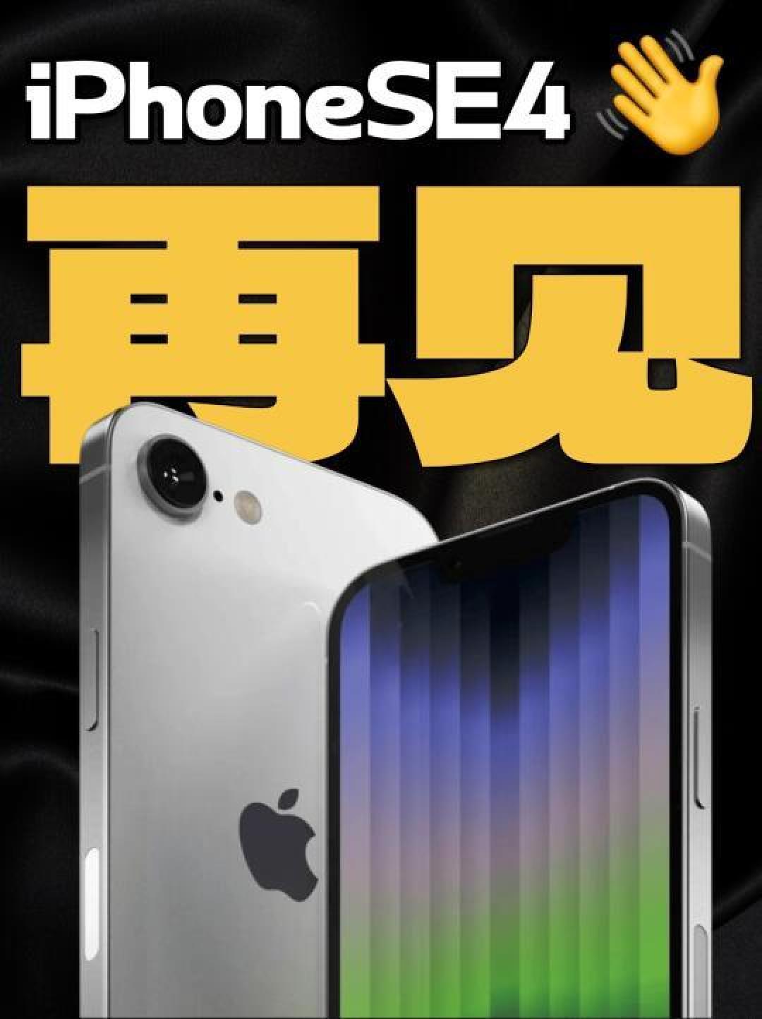 苹果iPhone SE4更名iPhone 16e，全面屏设计与A18处理器加持_手机_什么值得买