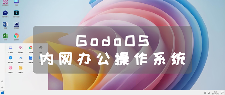 NAS 快速部署，高效内网办公系统 GodoOS_NAS存储_什么值得买