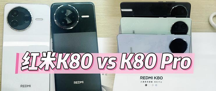红米K80 vs K80 Pro：哪款更适合你？_安卓手机_什么值得买
