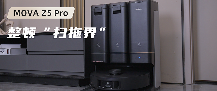 整顿扫拖界还得靠 MOVA Z5 Pro 洗地机器人_扫地机器人_什么值得买