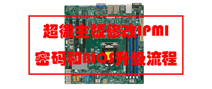 超微X11SSH-F主板IPMI密码修改和BIOS升级流程_主板_什么值得买