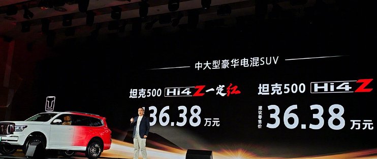 坦克500 Hi-4Z上市 售价36.38万元_中型SUV_什么值得买