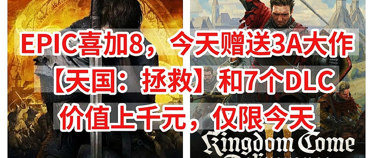 E宝喜加8，今天赠送3A大作【天国：拯救】和7个DLC，价值上千元_主机游戏_什么值得买