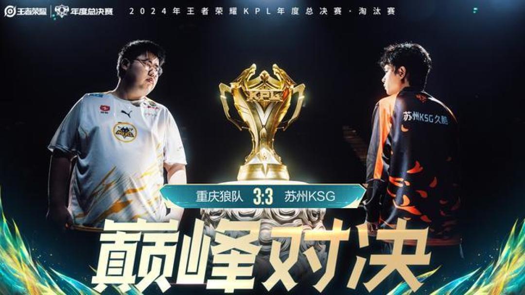 重庆狼队惊天逆转：让三追四击败KSG 晋级KPL总决赛_手机游戏_什么值得买