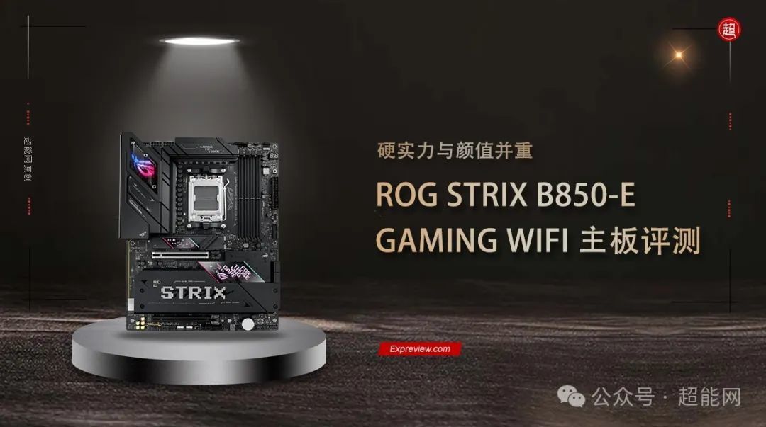 ROG STRIX B850-E GAMING WIFI主板评测：硬实力与颜值并重_主板_什么值得买