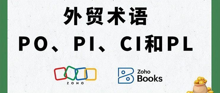 外贸常用术语解析：PO、PI、CI与PL的多重含义_办公软件_什么值得买