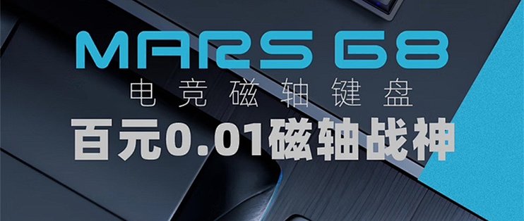 末斯Mars68系列电竞磁轴键盘：疾速触发，抢占赛场先机的游戏神器_键盘_什么值得买