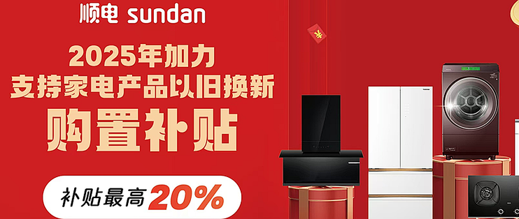顺电 sundan2025年加力支持家电产品国补，选好商品快来吧_冰箱_什么值得买