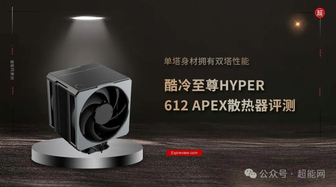 酷冷至尊HYPER 612 APEX散热器评测：单塔身材拥有双塔性能_散热器_什么值得买