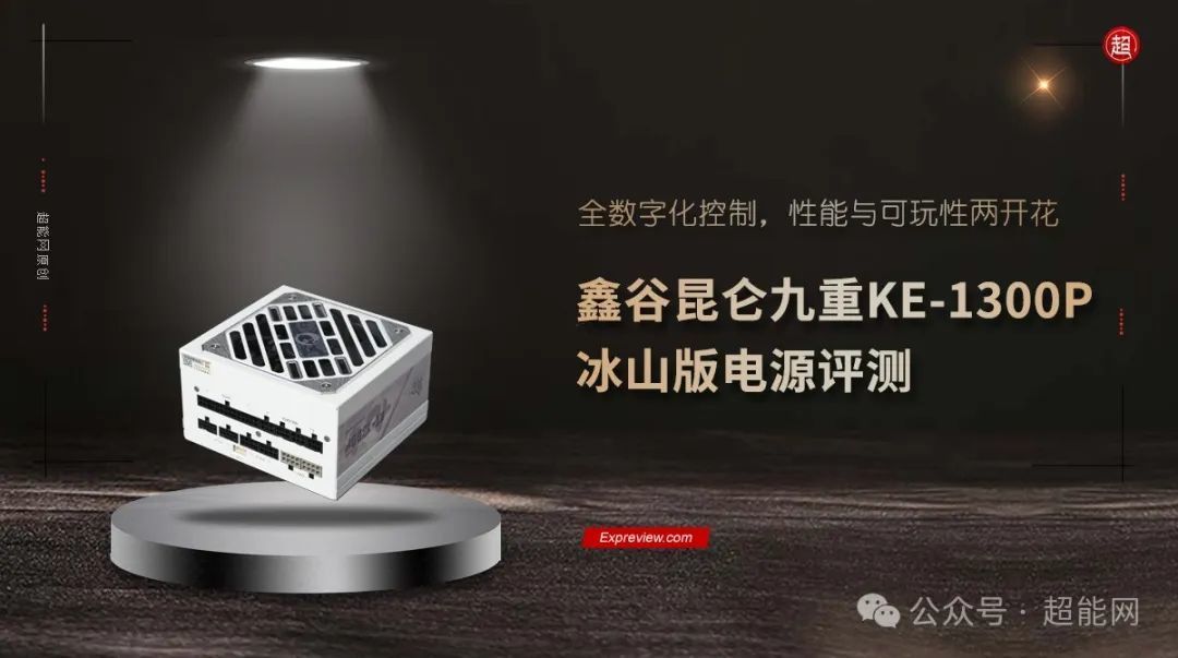 鑫谷昆仑九重KE-1300P冰山版电源评测：全数字化控制，性能与可玩性两开花_电脑电源_什么值得买