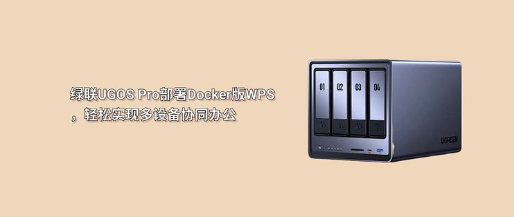 绿联UGOS Pro部署Docker版WPS，轻松实现多设备协同办公_NAS存储_什么值得买
