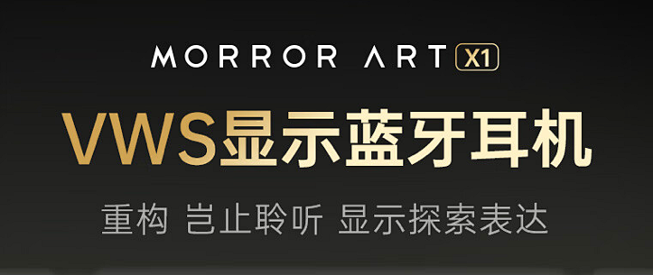 定义耳机潮流新品类，MORROR ART首推VWS产品。_耳机_什么值得买