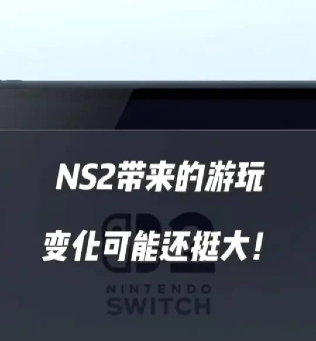 任天堂NS2基础功能改善解析：硬件设计、接口优化和用户体验提升全面剖析_游戏机_什么值得买
