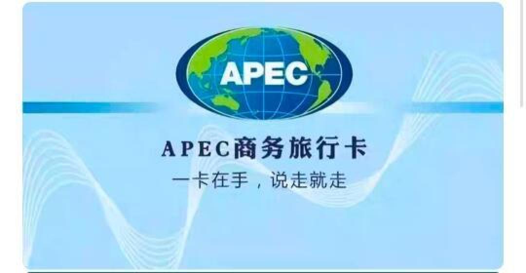 APEC商务旅行卡申请攻略：条件详解与使用须知_签注签证_什么值得买
