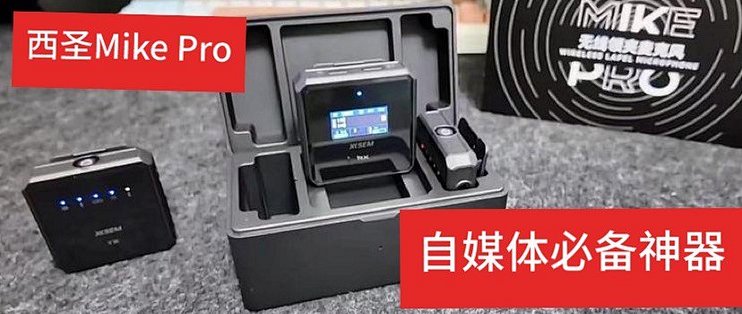 西圣Mike Pro|一拖二,Pro级音质,专业录音棚级别，自媒体必备神器_专业音频_什么值得买
