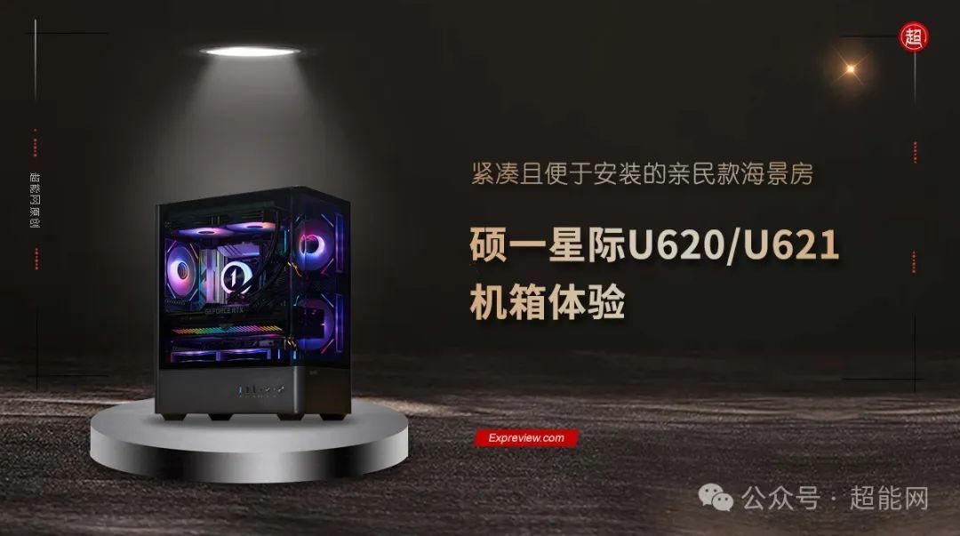 硕一星际U620/U621机箱体验：紧凑且便于安装的亲民款海景房_机箱_什么值得买