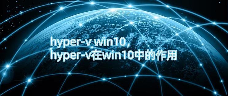 hyper-v win10，hyper-v在win10中的作用_服务软件_什么值得买