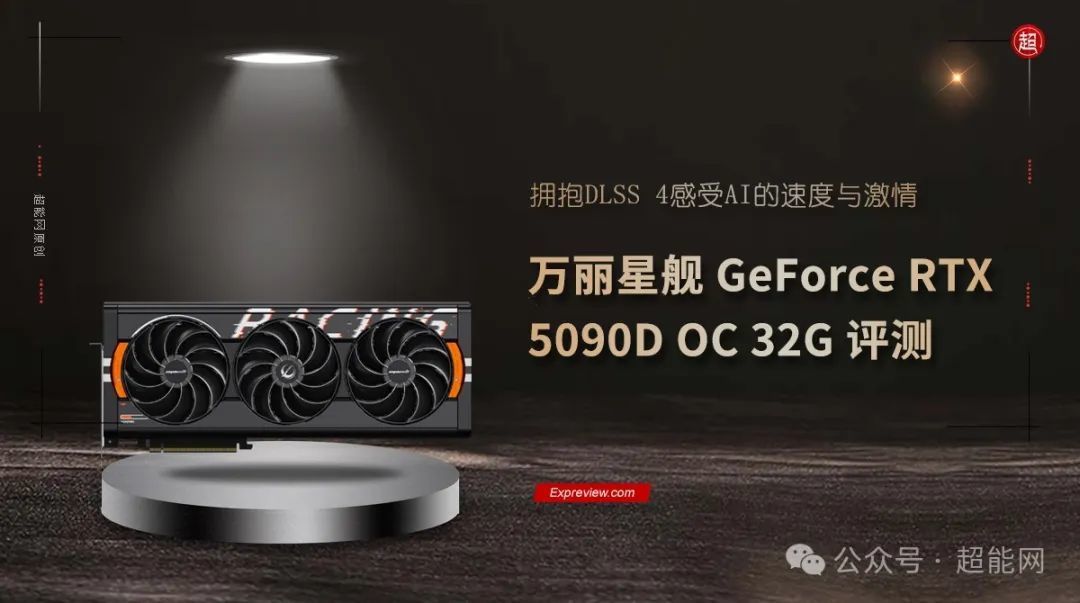 万丽星舰GeForce RTX 5090D OC 32G评测：拥抱DLSS 4感受AI的速度与激情_显卡_什么值得买
