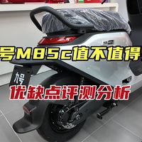 2025年，九号M85C还值得买吗？优缺点评测分析_什么值得买