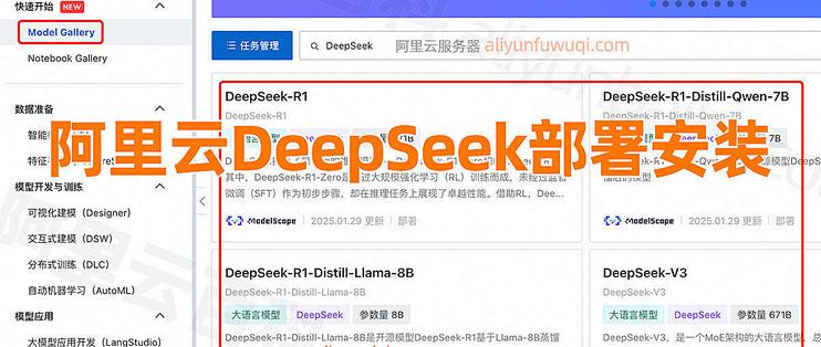 基于阿里云PAI一键部署DeepSeek大模型全流程，超简单！_服务软件_什么值得买