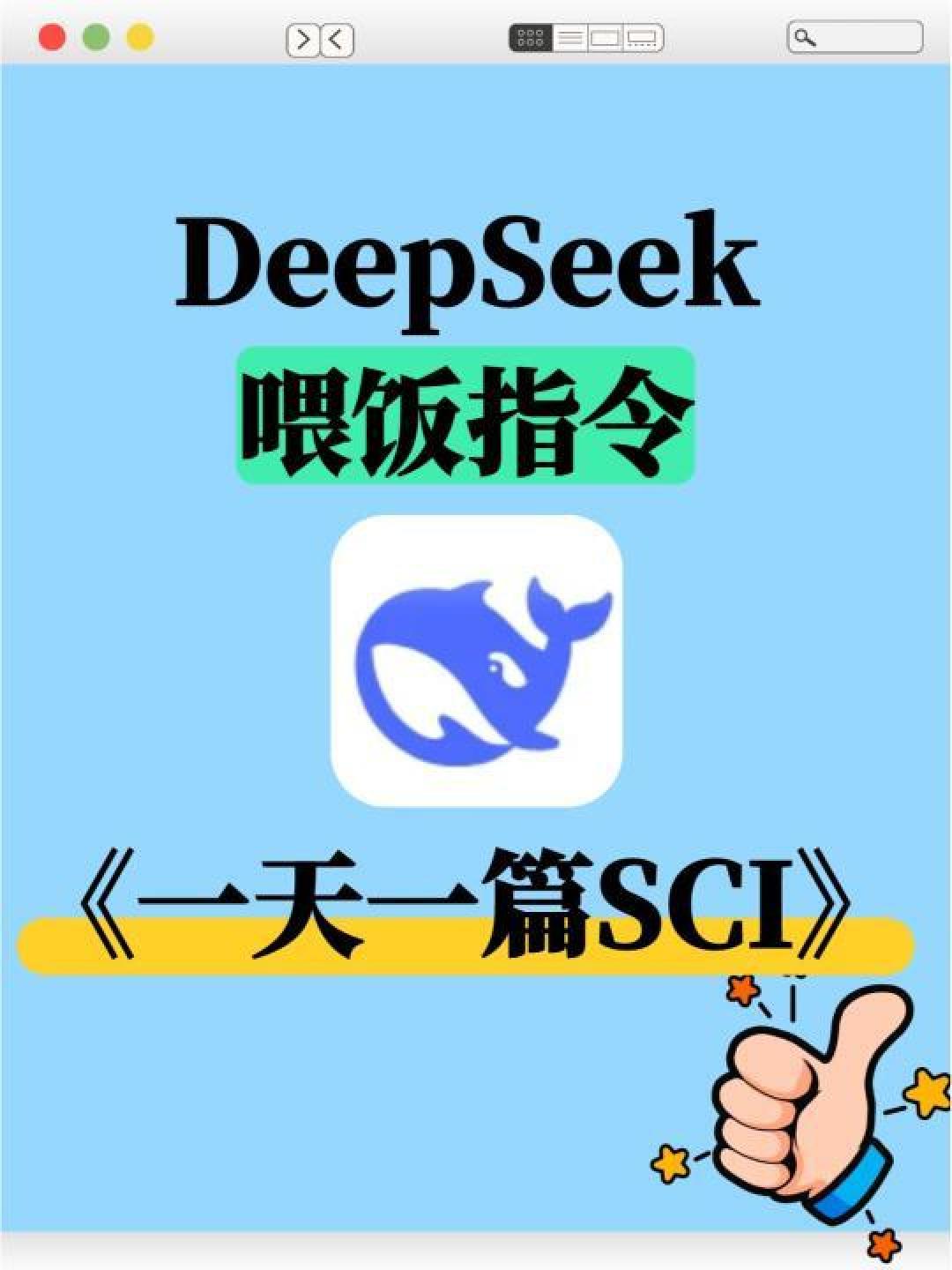 利用DeepSeek，高效完成SCI论文撰写的全攻略_科学技术_什么值得买