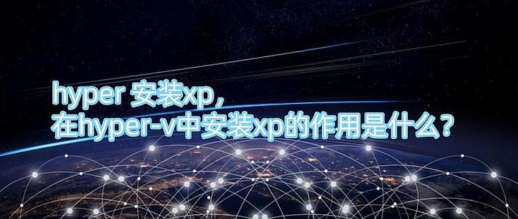 hyper 安装xp，在hyper-v中安装xp的作用是什么？_服务软件_什么值得买