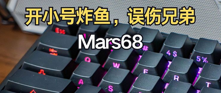 开小号炸鱼，还误伤自家兄弟——末斯Mars68_键盘_什么值得买