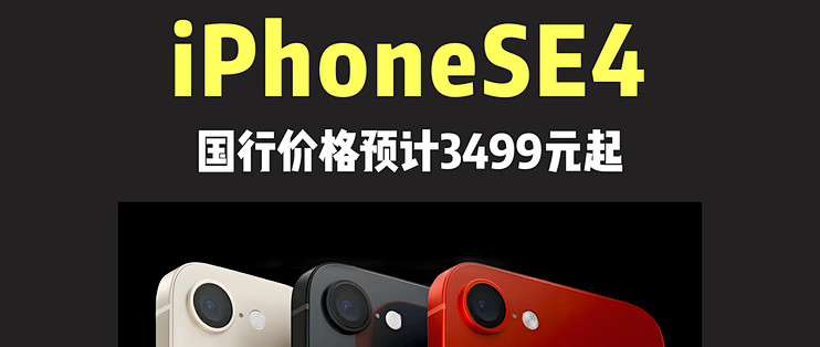 iPhone SE4真的来了，售价3499元起，购买指南速看！_iPhone_什么值得买