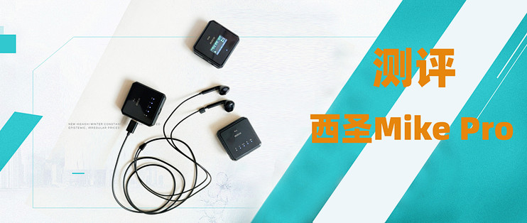 百元级无线麦克风王者？西圣Mike Pro领夹麦克风实测！_专业音频_什么值得买