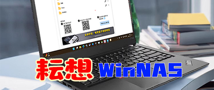 WinNAS：Windows 上的 NAS 神器_网络存储_什么值得买