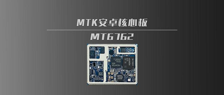 联发科MTK6762/MT6762核心板_安卓主板小尺寸低功耗4G智能模块_主板_什么值得买