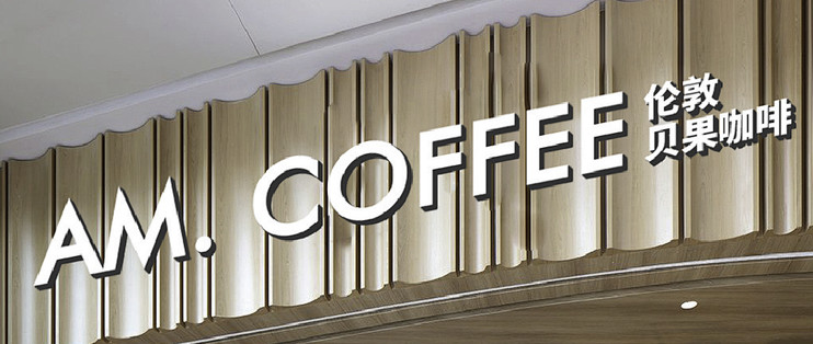 AM COFFEE伦敦贝果咖啡：在都市繁华中，演绎英伦风情美食传奇_咖啡_什么值得买