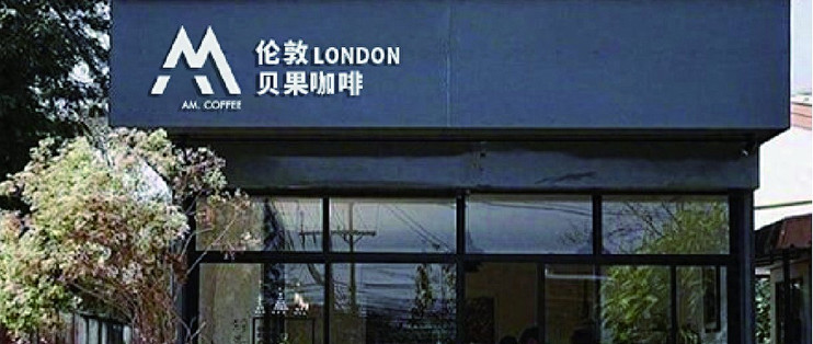 AM COFFEE：开启舌尖上的英伦之旅，拥抱生活真美好_咖啡_什么值得买