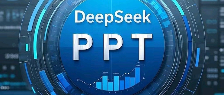 DeepSeek 接入 PPT 全攻略_办公软件_什么值得买