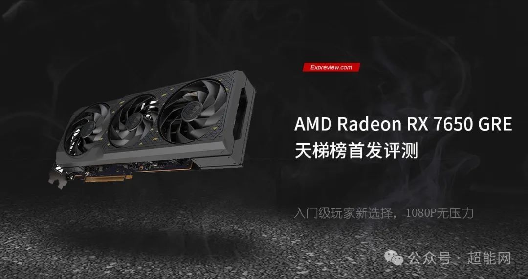 AMD Radeon RX 7650 GRE天梯榜首发评测：入门级玩家新选择，1080P无压力_显卡_什么值得买