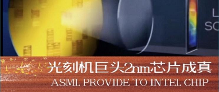 ASML 交付全球最先进光刻机：英特尔 2nm 工艺突围_其他办公设备_什么值得买