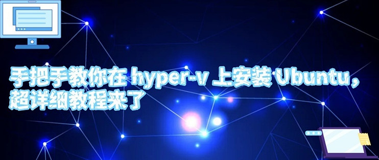 手把手教你在 hyper-v 上安装 Ubuntu，超详细教程来了_服务软件_什么值得买