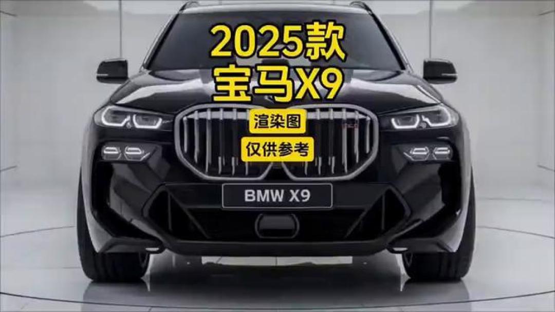 宝马X9概念车：引领豪华SUV未来的设计与科技魅力解析_大型SUV_什么值得买