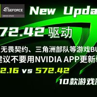 NVIDIA 572.42新驱动更新要点 | 572.16 VS 572.42 ..._什么值得买