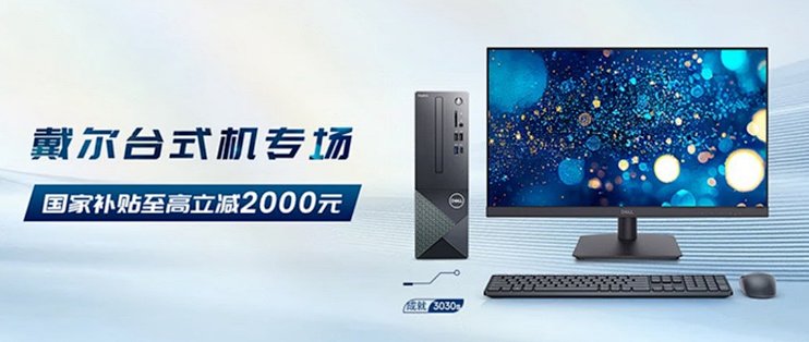 戴尔成就 3030S：国家补贴下的办公学习利器_台式机_什么值得买