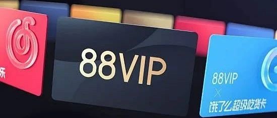 88VIP不再退货自由背后，淘天迎来新的抉择_电商会员_什么值得买