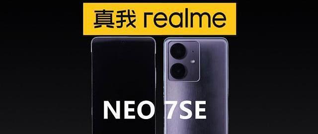 真我发布Neo7 SE和Neo7x：中端市场力作，续航与性价比兼备_手机_什么值得买