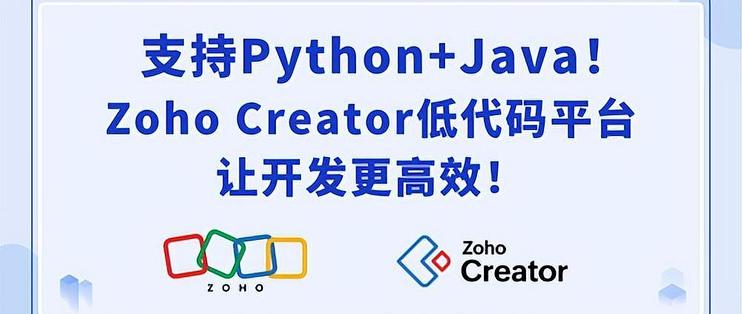 Zoho Creator：低代码+Python/Java，开发新突破_服务软件_什么值得买