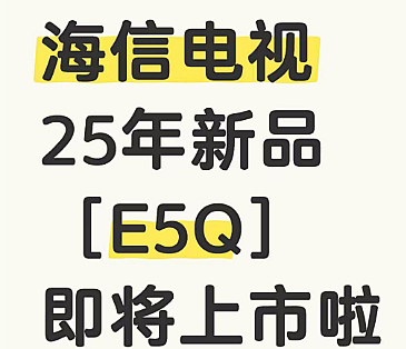 【海信电视】25年新品【E5Q】即将上市啦_电视_什么值得买