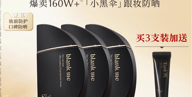 38 抢先购！blankme 小黑伞防晒霜，你不能错过的防晒宝藏_面部防晒_什么值得买